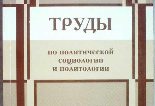 Ковалевский М.Труды по политической социологии