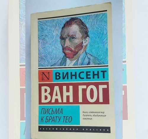 Ван Гог Письма к брату Тео, аст, 480 страниц
