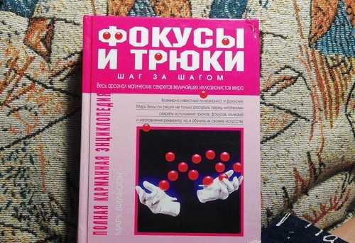 Книга фокусы и трюки