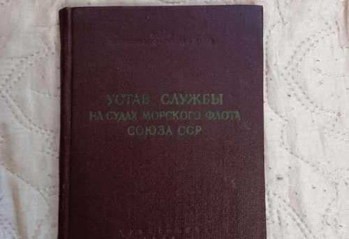 Устав службы на судах морского флота