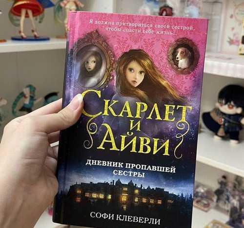 Книга ”скарлет и айви” дневник пропавшей сестры