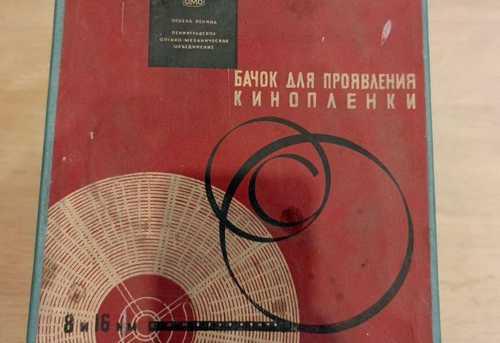 Бачок для проявления киноплёнки СССР