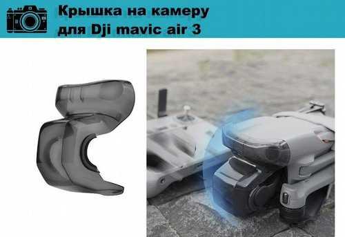 Крышка на камеру Dji mavic air 3