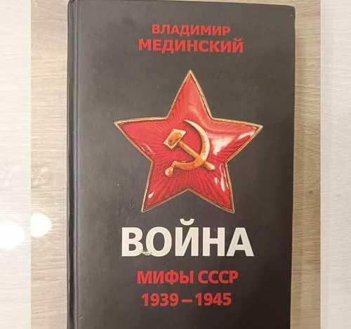 Война. Мифы СССР. 1939-1945: Владимир Мединский