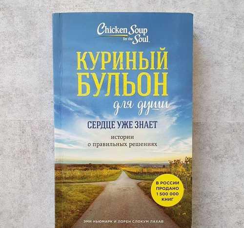 Книга "Куриный бульон для души. Сердце уже знает"