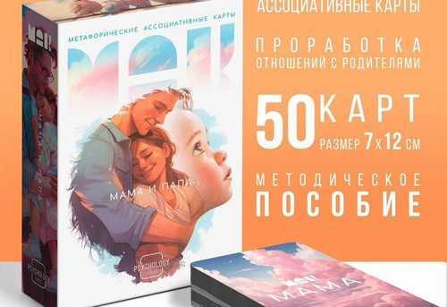 Метафорические ассоциативные карты «Мама-Папа»