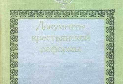 24893 Российское законодательство Х-хх веков. В 9