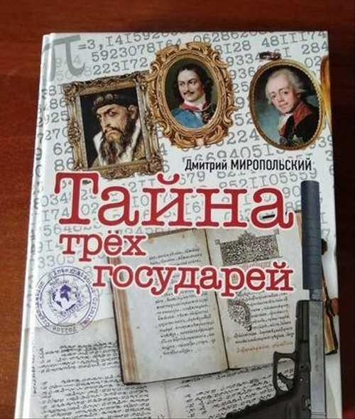 Слуга государя аудиокнига слушать. Тайна трёх государей книга купить. Миропольский д. тайна трех государей стоимость книги.