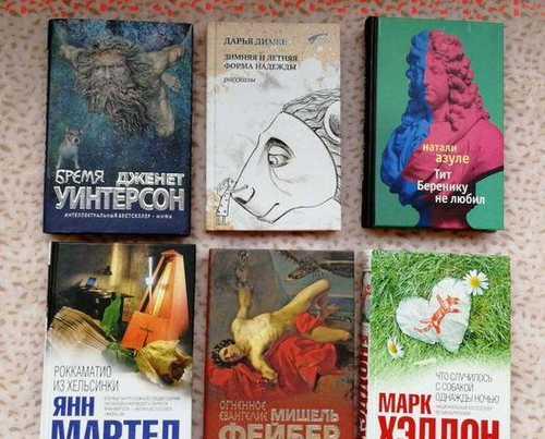 Книги: Фейбер, Хэддон, Азуле, Мартел и др