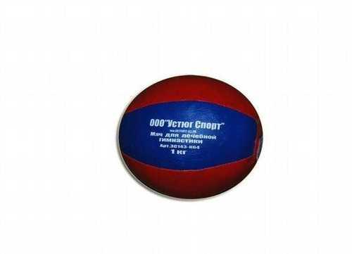 Мяч для атлетических упражнений (медбол). Вес 1 кг