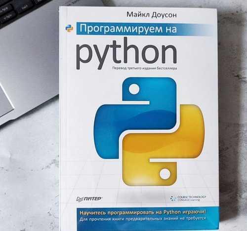 Программируем на python Майкл Доусон