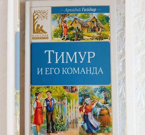 Книга "Тимур и его команда"