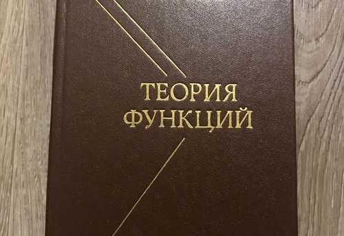 Титчмарш, Е. Теория функций