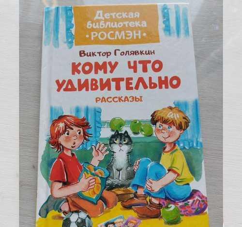 Виктор Голявкин "Кому что удивительно"