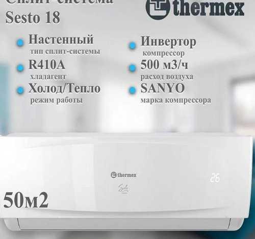 Сплит-система thermex Sesto 18