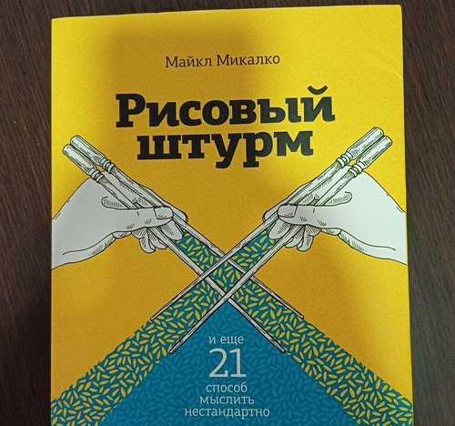 Книга "Рисовый штурм"