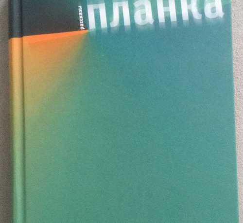 Е.Гришковец кники «Реки», «Планка»
