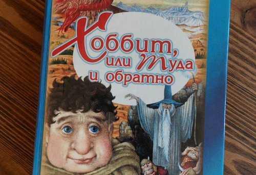 Книга Хоббит или туда обратно Толкиен