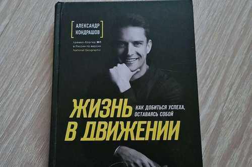 Александр Кондрашов "Жизнь в движении"