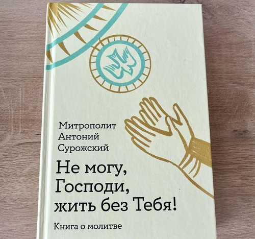 Книга Не могу,Господи,Жить без тебя