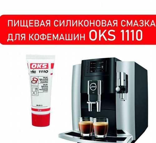 OKS 1110 пищевая силиконовая смазка для кофемашин