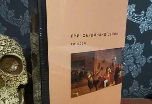 Книга "Ригодон", Луи-Фердинанд Селин