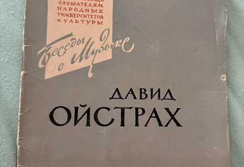 Давид Ойстрах - беседы о музыке