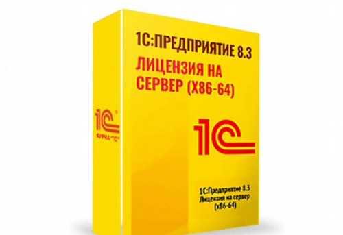 1С Лицензия на сервер x 86-64