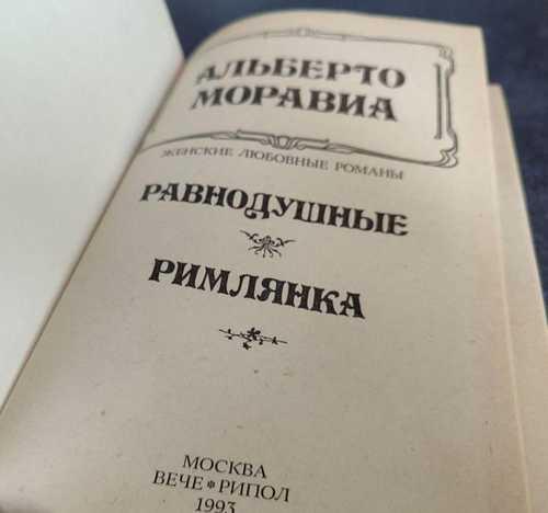 Альберто Моравиа. Равнодушные. Римлянка. Книга