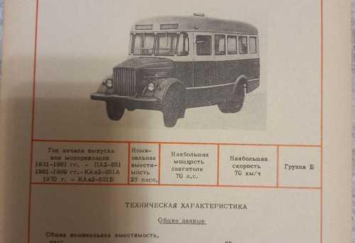 Каталог автомобилей 1972г. Автобусы и троллейбусы