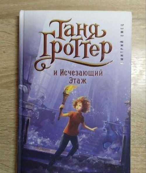 Книга Таня Гроттер и исчезающий этаж