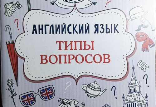 Книга "Типы вопросов"