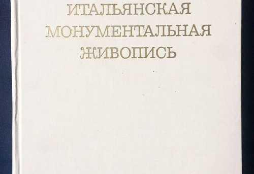 Итальянская монументальная живопись