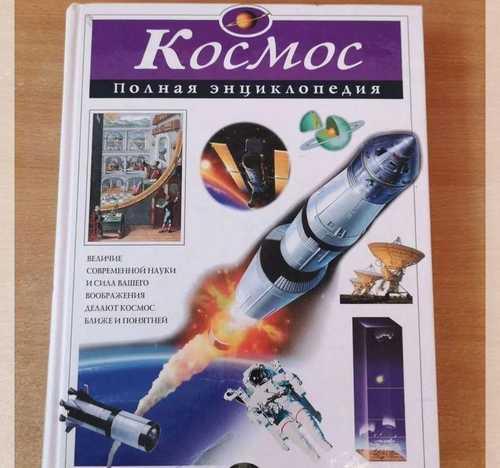 Энциклопедия космос