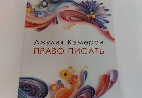 Книга "Право писать", Джулия Кэмерон