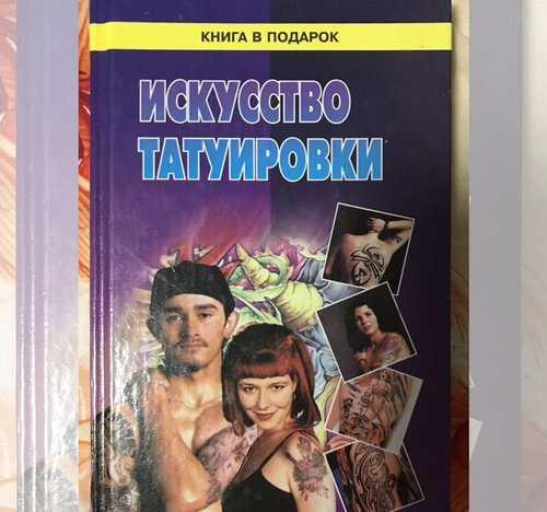 Косулин Искусство татуировки