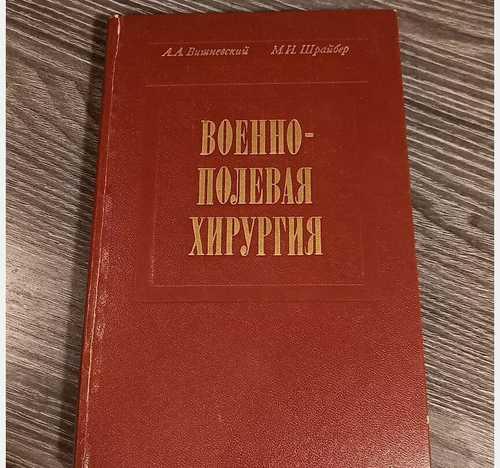 Военно полевая хирургия. Вишневский, Шрайбер