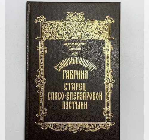 Схиархимандрит Гавриил старец Спасо-Елеазаровой пу