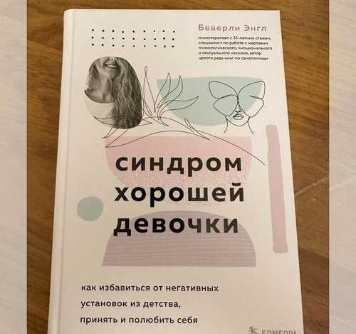 Синдром хорошей девочки. Книга