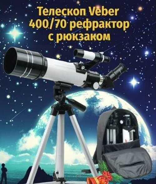 Телескоп школьный Veber 400/70 с рюкзаком