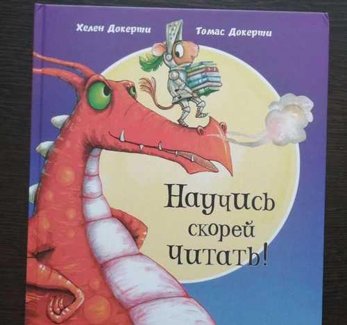 Детская книга "Научись скорей читать"