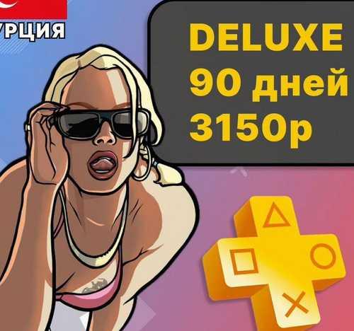 Подписка Ps Plus Deluxe 3 месяц Москва 480 игр