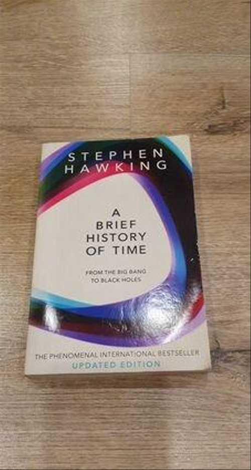 Книга: "A Brief History of Time", Stephen Hawking