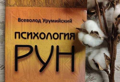 Книга "Психология рун"