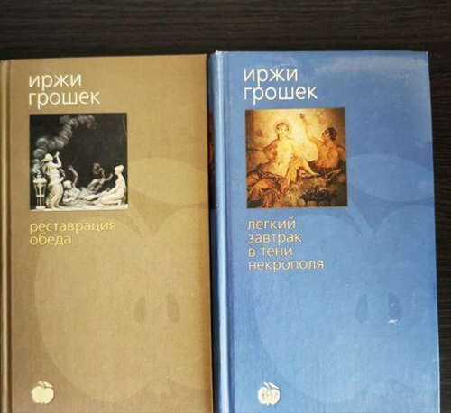 Книги Иржи Грошек