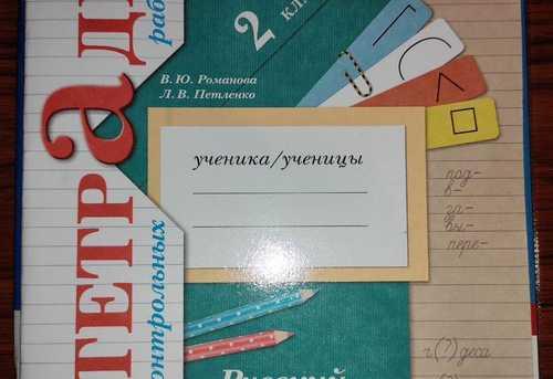 Тетрадь для контрольных работ, русский язык, 2 кл