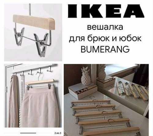 Вешалки плечики IKEA для брюк и юбок