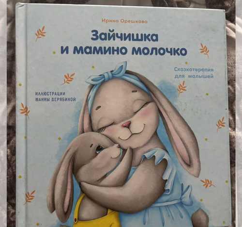 Книга для завершения гв Зайчишка и мамино молочко