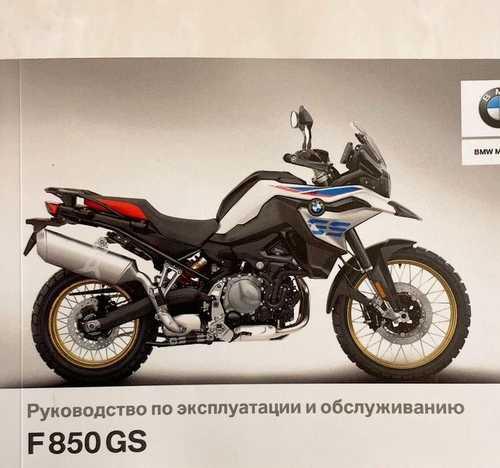 Руководство по эксплуатации BMW F850GS