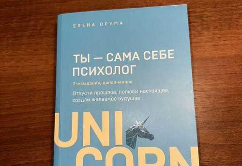 Книга "ты-сама себе психолог"